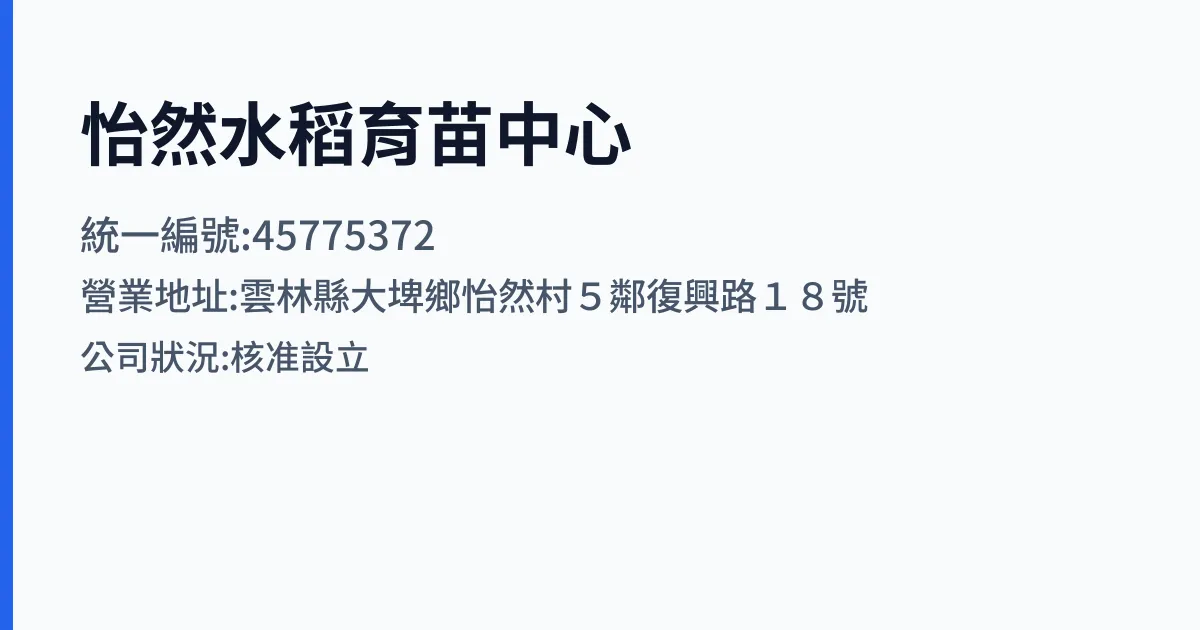 怡然水稻育苗中心 - 統編 45775372(雲林縣) 公司登記資料與營業項目詳細圖表
