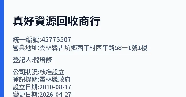 真好資源回收商行的照片-統編 45775507(雲林縣) 公司登記資料與營業項目詳細圖表
