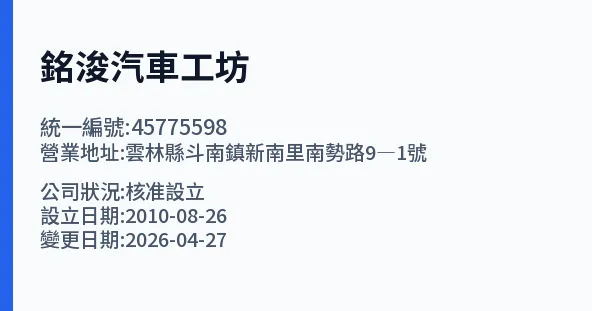 銘浚汽車工坊的照片-統編 45775598(雲林縣) 公司登記資料與營業項目詳細圖表