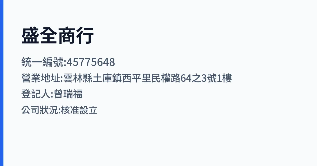 盛全商行 - 統編 45775648(雲林縣) 公司登記資料與營業項目詳細圖表