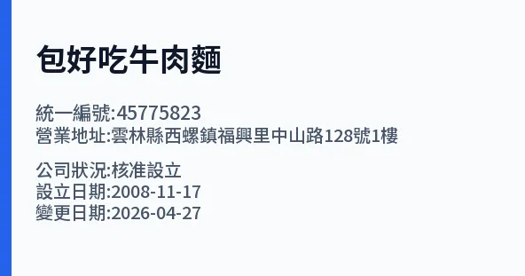 包好吃牛肉麵的照片-統編 45775823(雲林縣) 公司登記資料與營業項目詳細圖表