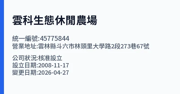 雲科生態休閒農場的照片-統編 45775844(雲林縣) 公司登記資料與營業項目詳細圖表