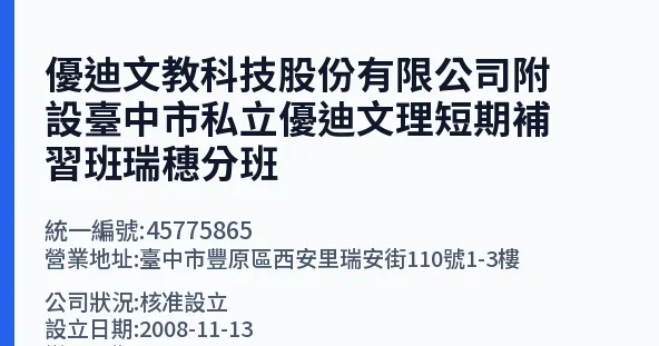優迪文教科技股份有限公司附設臺中市私立優迪文理短期補習班瑞穗分班的照片-統編 45775865(臺中市) 公司登記資料與營業項目詳細圖表
