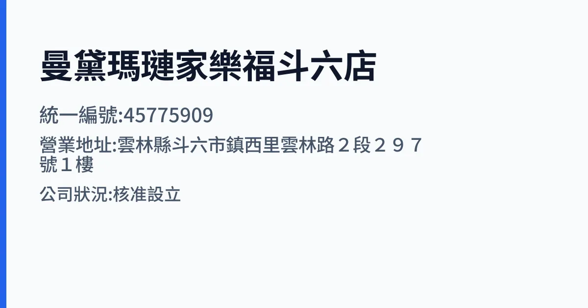 曼黛瑪璉家樂福斗六店 - 統編 45775909(雲林縣) 公司登記資料與營業項目詳細圖表