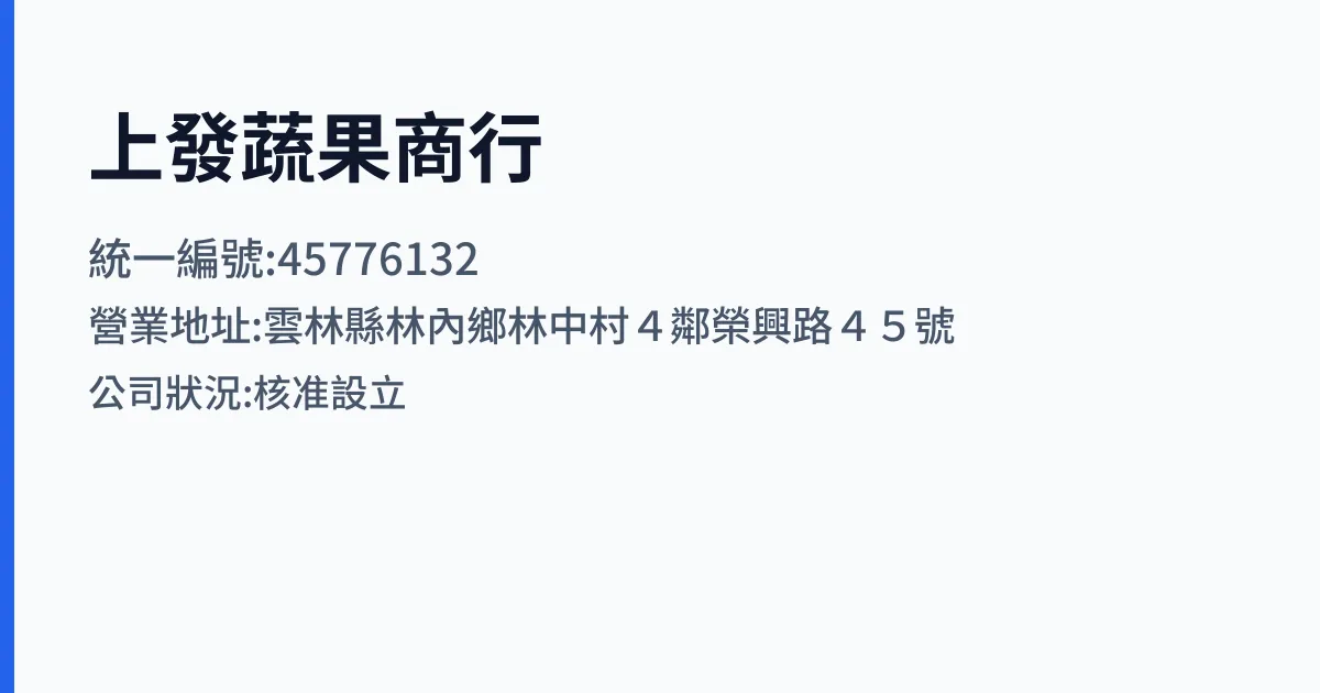 上發蔬果商行 - 統編 45776132(雲林縣) 公司登記資料與營業項目詳細圖表