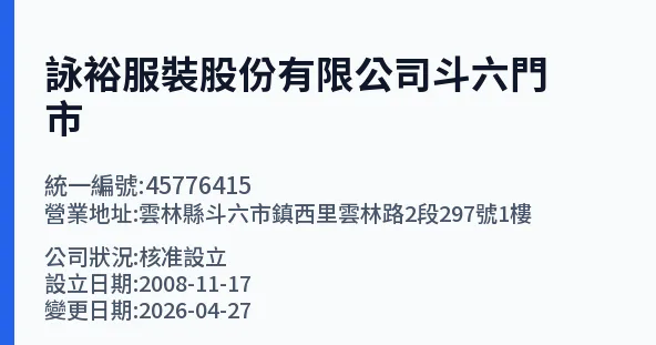 詠裕服裝股份有限公司斗六門市的照片-統編 45776415(雲林縣) 公司登記資料與營業項目詳細圖表