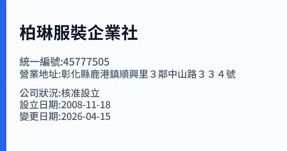柏琳服裝企業社的照片-統編 45777505(彰化縣) 公司登記資料與營業項目詳細圖表