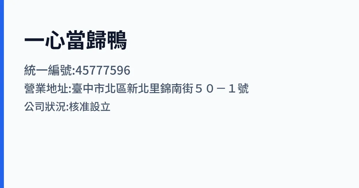 一心當歸鴨 - 統編 45777596(臺中市) 公司登記資料與營業項目詳細圖表
