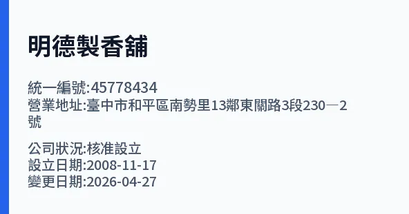明德製香舖的照片-統編 45778434(臺中市) 公司登記資料與營業項目詳細圖表