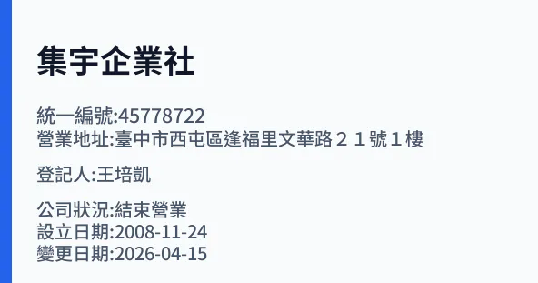 集宇企業社的照片-統編 45778722(臺中市) 公司登記資料與營業項目詳細圖表
