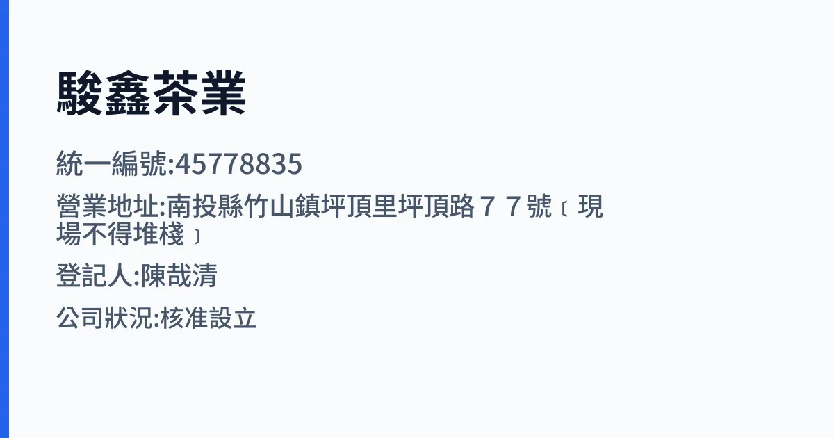 駿鑫茶業 - 統編 45778835(南投縣) 公司登記資料與營業項目詳細圖表