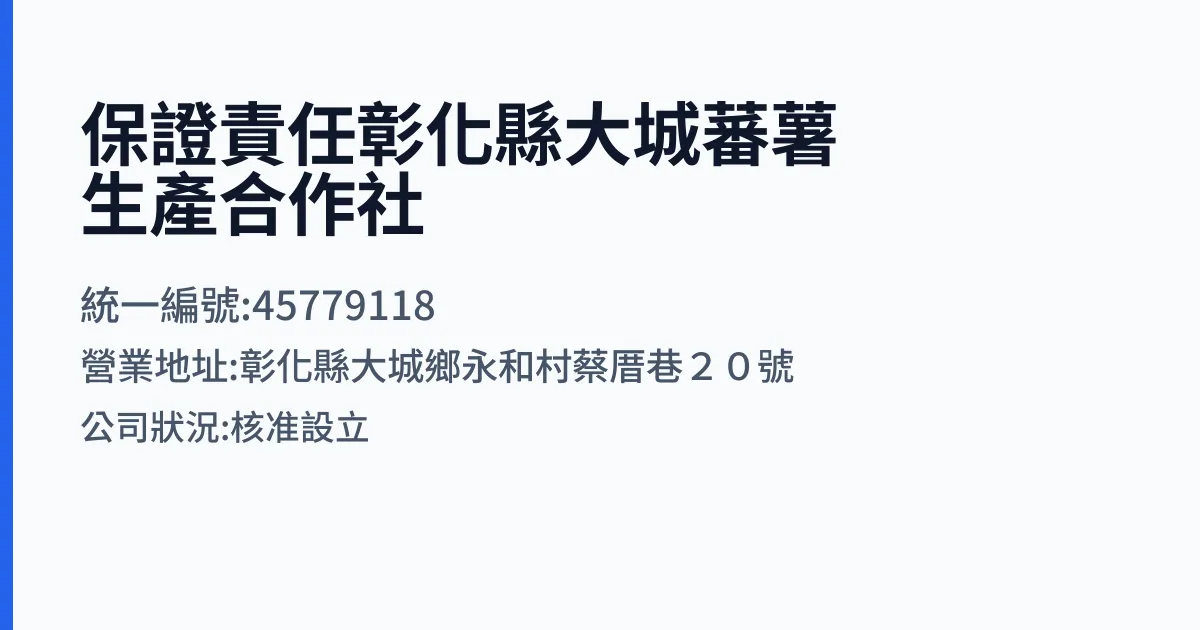 保證責任彰化縣大城蕃薯生產合作社 - 統編 45779118(彰化縣) 公司登記資料與營業項目詳細圖表
