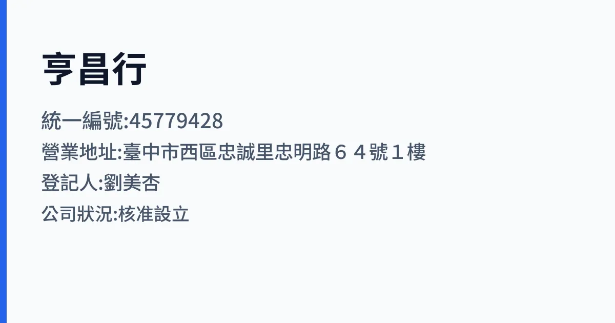 亨昌行 - 統編 45779428(臺中市) 公司登記資料與營業項目詳細圖表