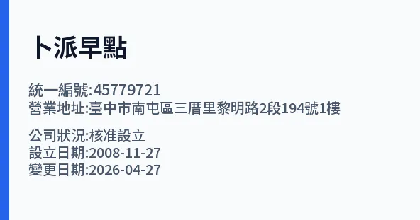 卜派早點的照片-統編 45779721(臺中市) 公司登記資料與營業項目詳細圖表