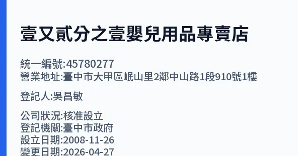 壹又貳分之壹嬰兒用品專賣店的照片-統編 45780277(臺中市) 公司登記資料與營業項目詳細圖表