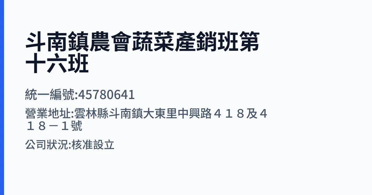 斗南鎮農會蔬菜產銷班第十六班 - 統編 45780641(雲林縣) 公司登記資料與營業項目詳細圖表