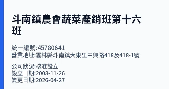 斗南鎮農會蔬菜產銷班第十六班的照片-統編 45780641(雲林縣) 公司登記資料與營業項目詳細圖表