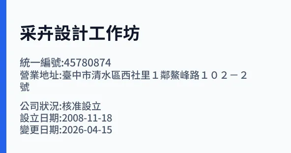 采卉設計工作坊的照片-統編 45780874(臺中市) 公司登記資料與營業項目詳細圖表