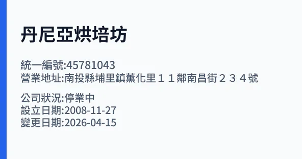 丹尼亞烘培坊的照片-統編 45781043(南投縣) 公司登記資料與營業項目詳細圖表