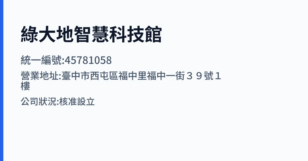 綠大地智慧科技館 - 統編 45781058(臺中市) 公司登記資料與營業項目詳細圖表