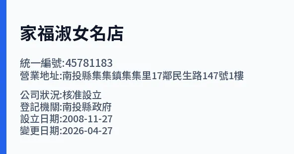 家福淑女名店的照片-統編 45781183(南投縣) 公司登記資料與營業項目詳細圖表