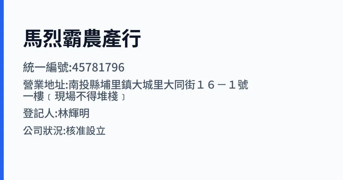 馬烈霸農產行 - 統編 45781796(南投縣) 公司登記資料與營業項目詳細圖表