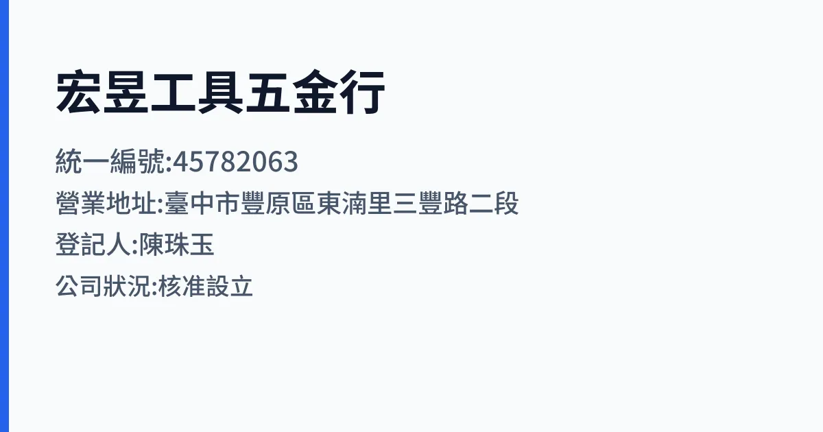 宏昱工具五金行 - 統編 45782063(臺中市) 公司登記資料與營業項目詳細圖表