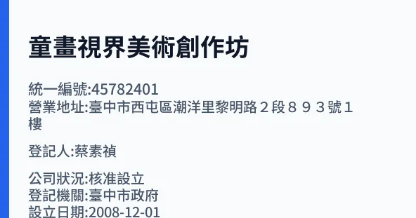 童畫視界美術創作坊的照片-統編 45782401(臺中市) 公司登記資料與營業項目詳細圖表