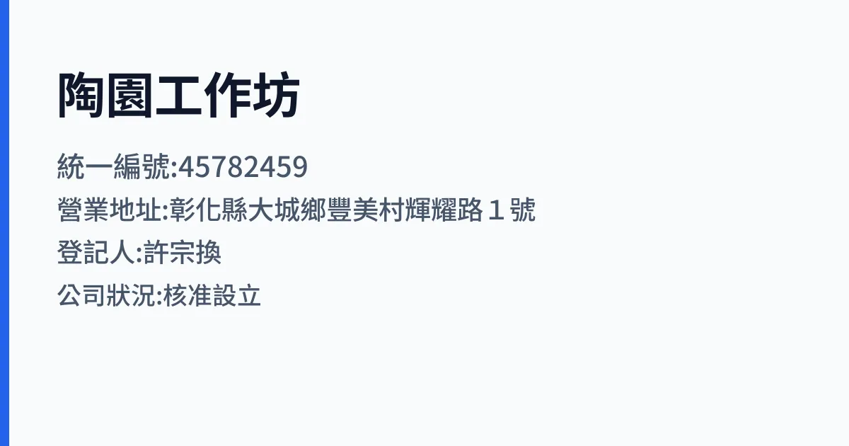 陶園工作坊 - 統編 45782459(彰化縣) 公司登記資料與營業項目詳細圖表