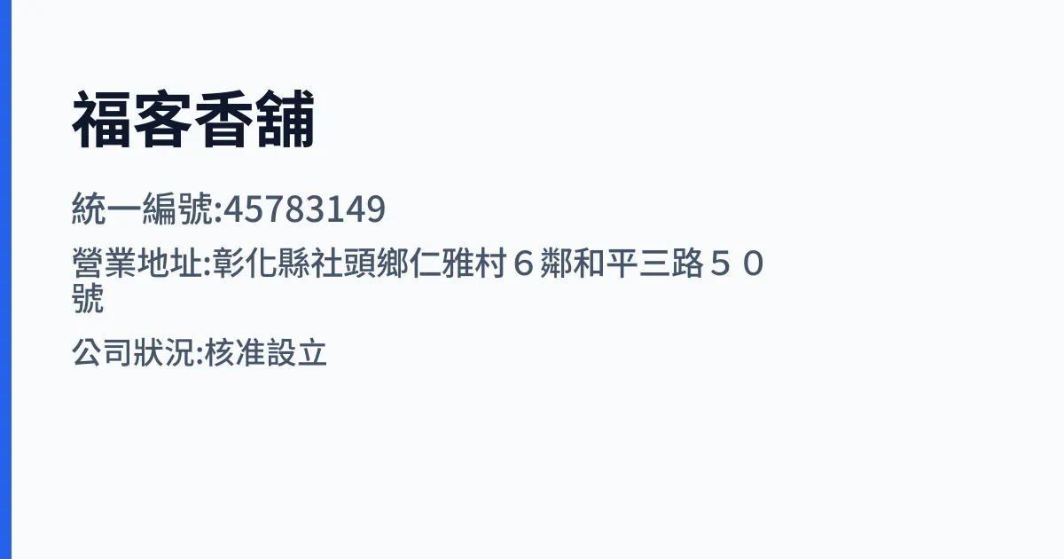 福客香舖 - 統編 45783149(彰化縣) 公司登記資料與營業項目詳細圖表