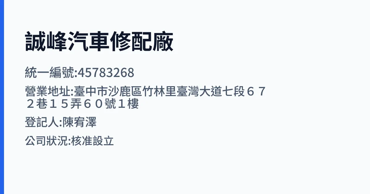 誠峰汽車修配廠 - 統編 45783268（臺中市） 公司登記資料與營業項目詳細圖表