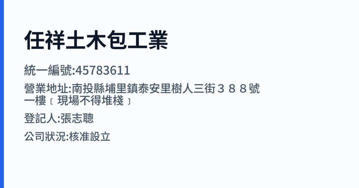 任祥土木包工業 - 統編 45783611(南投縣) 公司登記資料與營業項目詳細圖表