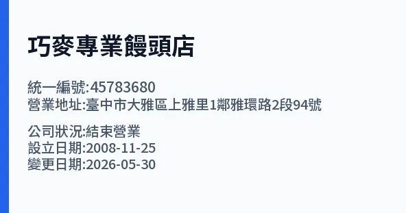 巧麥專業饅頭店的照片-統編 45783680(臺中市) 公司登記資料與營業項目詳細圖表