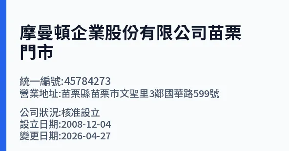 摩曼頓企業股份有限公司苗栗門市的照片-統編 45784273(苗栗縣) 公司登記資料與營業項目詳細圖表