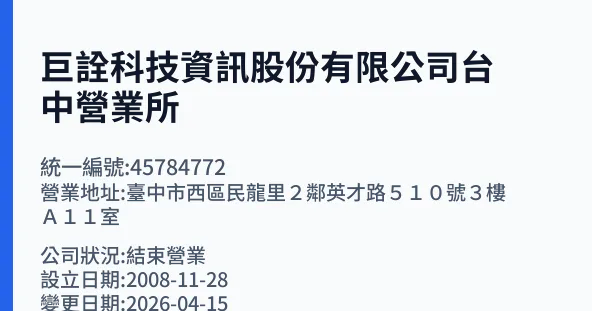 巨詮科技資訊股份有限公司台中營業所的照片-統編 45784772(臺中市) 公司登記資料與營業項目詳細圖表