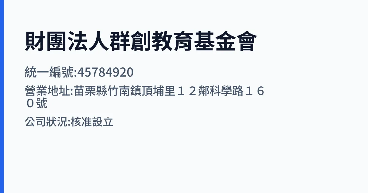 財團法人群創教育基金會 - 統編 45784920（苗栗縣） 公司登記資料與營業項目詳細圖表