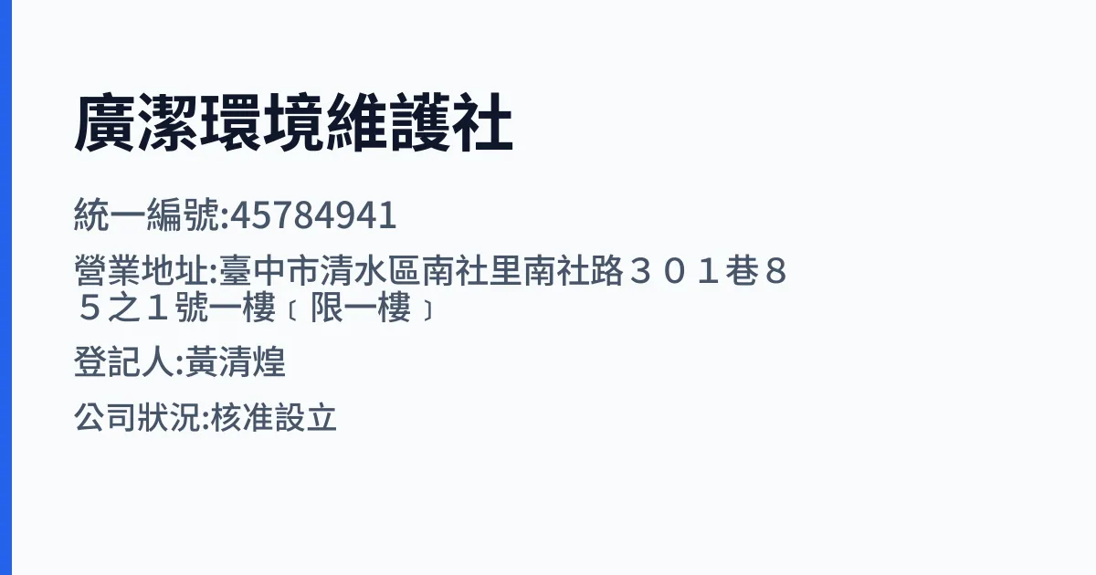 廣潔環境維護社 - 統編 45784941(臺中市) 公司登記資料與營業項目詳細圖表
