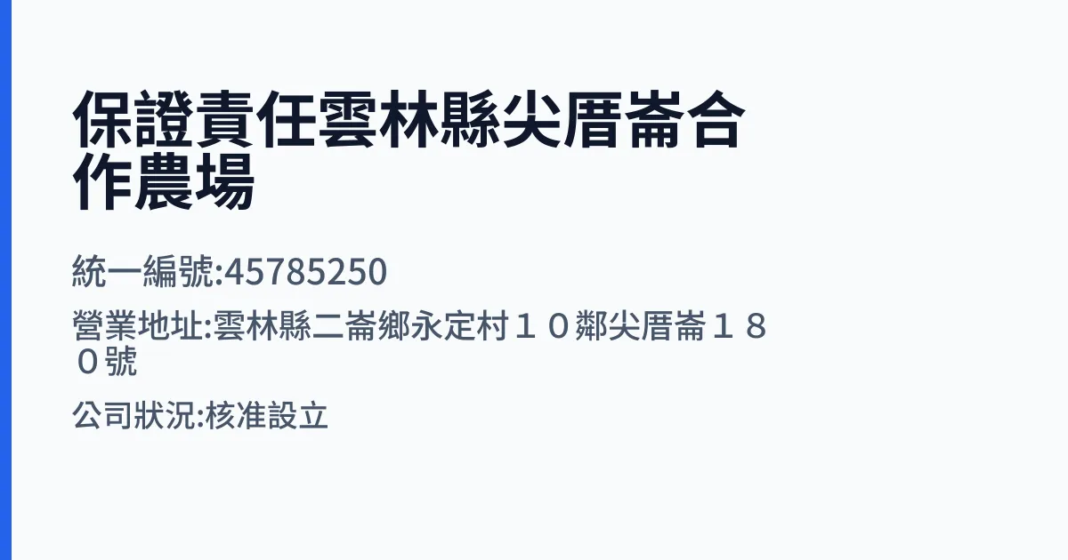保證責任雲林縣尖厝崙合作農場 - 統編 45785250(雲林縣) 公司登記資料與營業項目詳細圖表