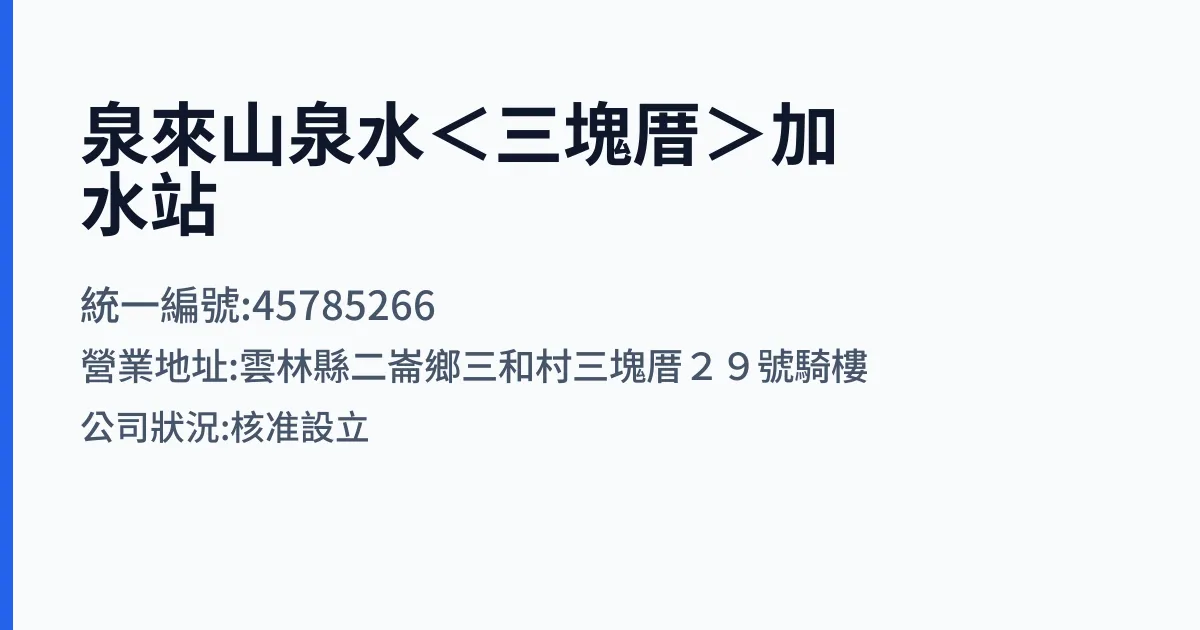 泉來山泉水＜三塊厝＞加水站 - 統編 45785266(雲林縣) 公司登記資料與營業項目詳細圖表