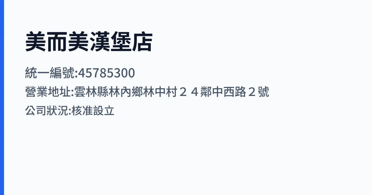 美而美漢堡店 - 統編 45785300（雲林縣） 公司登記資料與營業項目詳細圖表