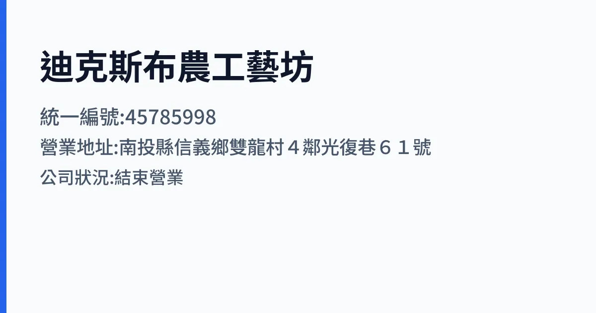 迪克斯布農工藝坊 - 統編 45785998（南投縣） 公司登記資料與營業項目詳細圖表