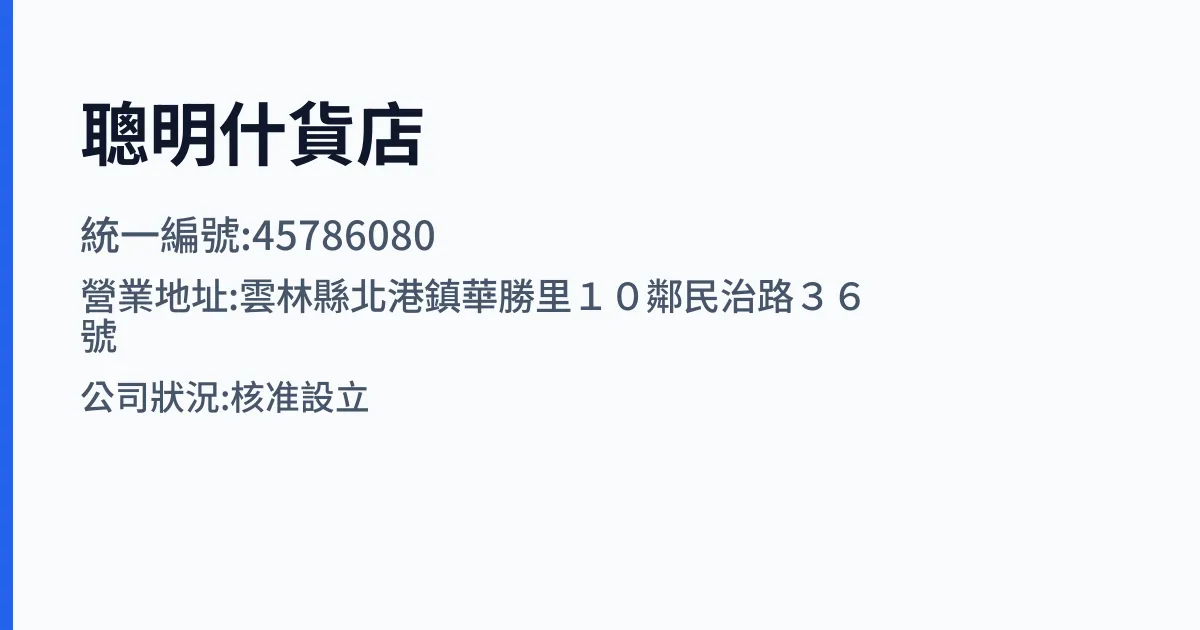 聰明什貨店 - 統編 45786080(雲林縣) 公司登記資料與營業項目詳細圖表