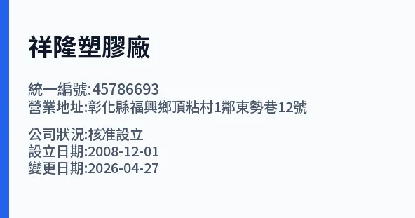 祥隆塑膠廠的照片-統編 45786693(彰化縣) 公司登記資料與營業項目詳細圖表