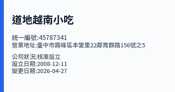 道地越南小吃的照片-統編 45787341(臺中市) 公司登記資料與營業項目詳細圖表
