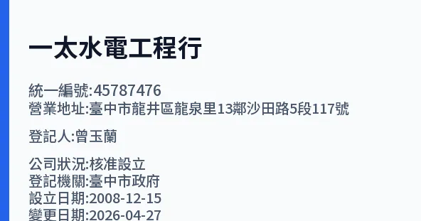 一太水電工程行的照片-統編 45787476(臺中市) 公司登記資料與營業項目詳細圖表