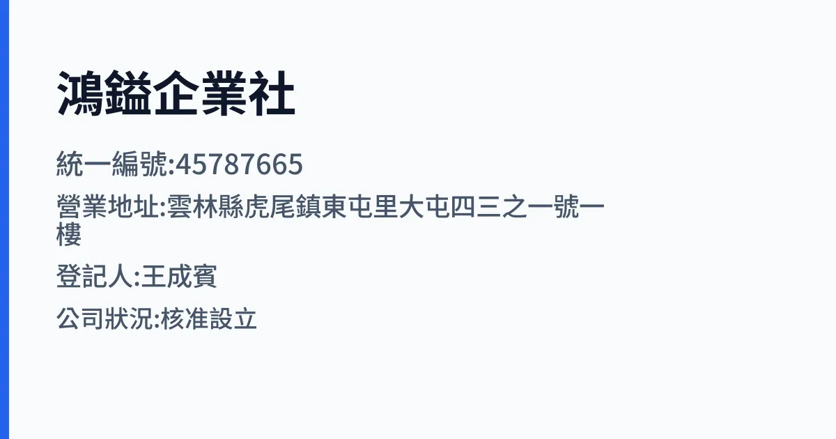 鴻鎰企業社 - 統編 45787665(雲林縣) 公司登記資料與營業項目詳細圖表
