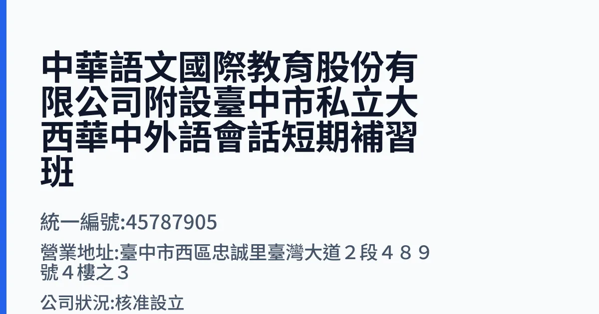中華語文國際教育股份有限公司附設臺中市私立大西華中外語會話短期補習班 - 統編 45787905(臺中市) 公司登記資料與營業項目詳細圖表