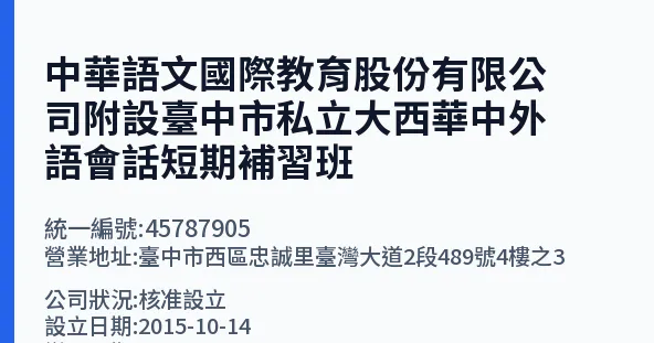中華語文國際教育股份有限公司附設臺中市私立大西華中外語會話短期補習班的照片-統編 45787905(臺中市) 公司登記資料與營業項目詳細圖表