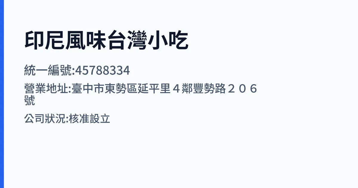 印尼風味台灣小吃 - 統編 45788334(臺中市) 公司登記資料與營業項目詳細圖表