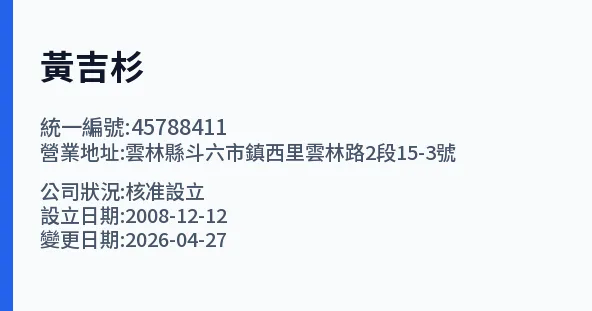 黃吉杉的照片-統編 45788411(雲林縣) 公司登記資料與營業項目詳細圖表